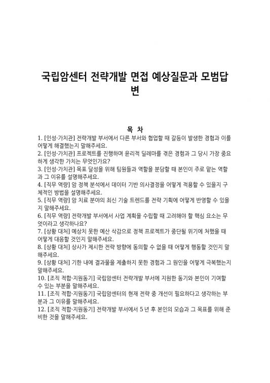 국립암센터 전략개발 면접 예상질문과 모범답변