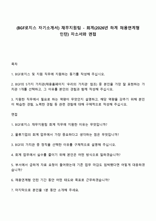 (BGF로지스 자기소개서) 재무지원팀 - 회계(2026년 하계 채용연계형 인턴) 자소서와 면접
