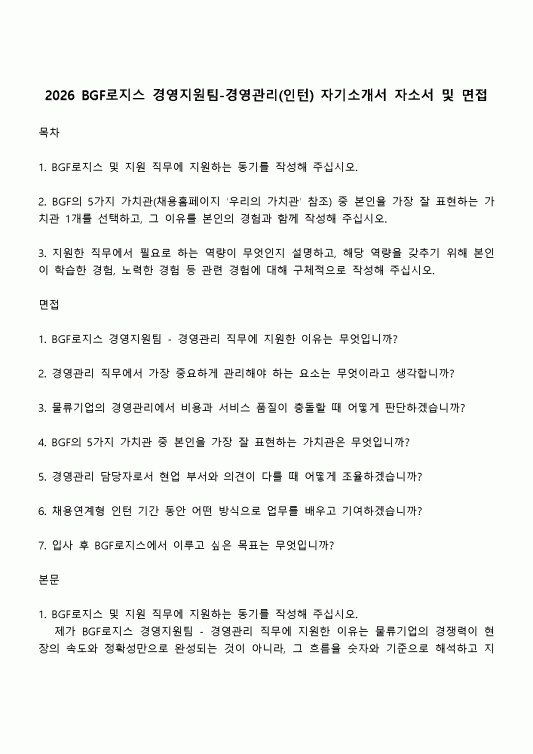 2026 BGF로지스 경영지원팀-경영관리(인턴) 자기소개서 자소서 및 면접