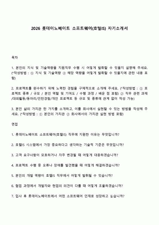 2026 롯데이노베이트 소프트웨어(호텔IS) 자기소개서