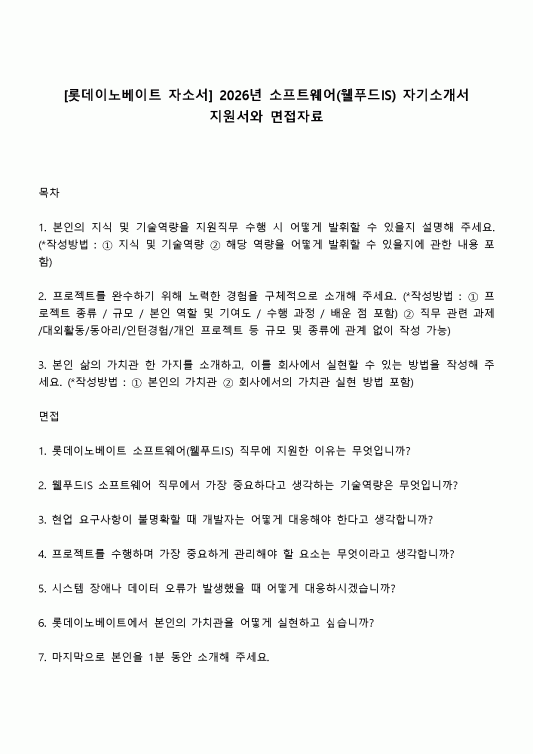 [롯데이노베이트 자소서] 2026년 소프트웨어(웰푸드IS) 자기소개서 지원서와 면접자료