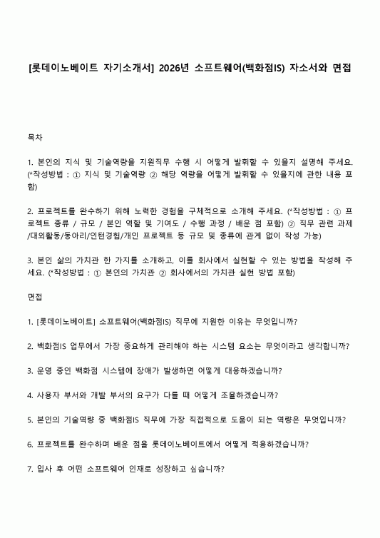 [롯데이노베이트 자기소개서] 2026년 소프트웨어(백화점IS) 자소서와 면접
