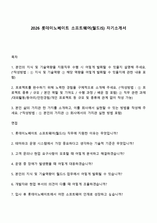 2026 롯데이노베이트 소프트웨어(월드IS) 자기소개서