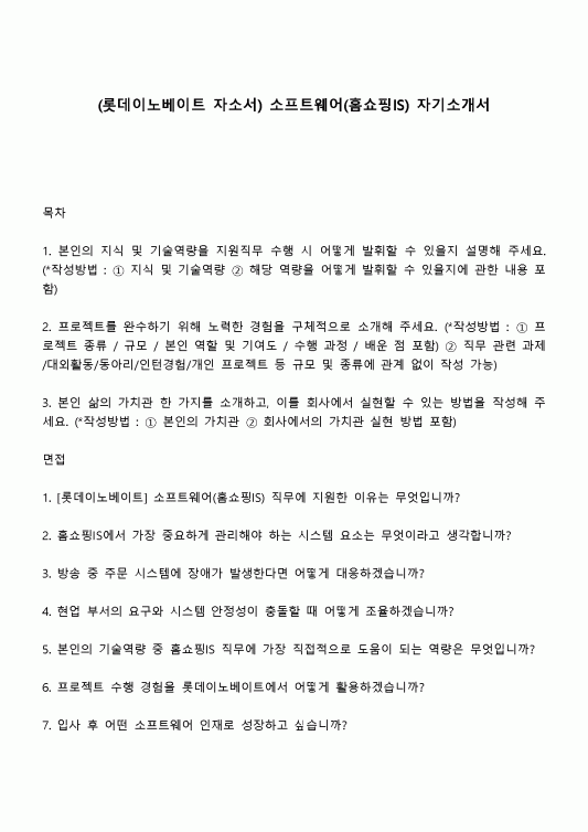 (롯데이노베이트 자소서) 소프트웨어(홈쇼핑IS) 자기소개서