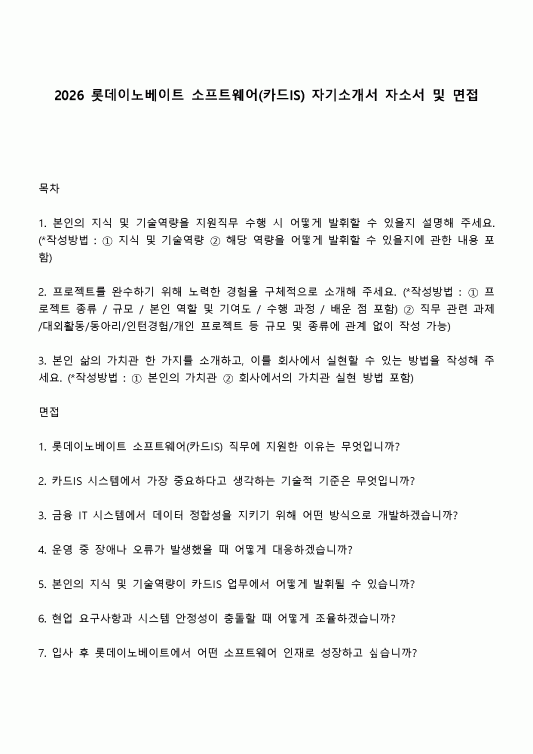 2026 롯데이노베이트 소프트웨어(카드IS) 자기소개서 자소서 및 면접