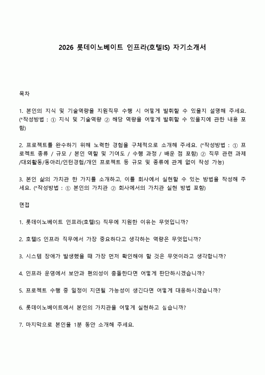 2026 롯데이노베이트 인프라(호텔IS) 자기소개서