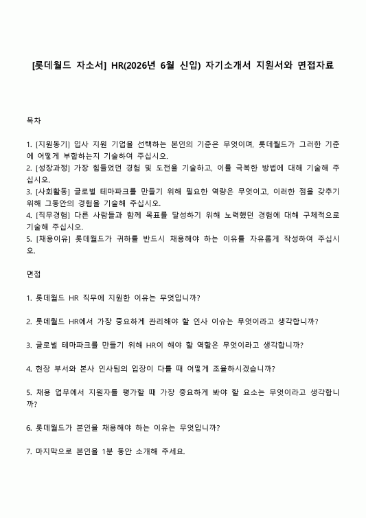 [롯데월드 자소서] HR(2026년 6월 신입) 자기소개서 지원서와 면접자료