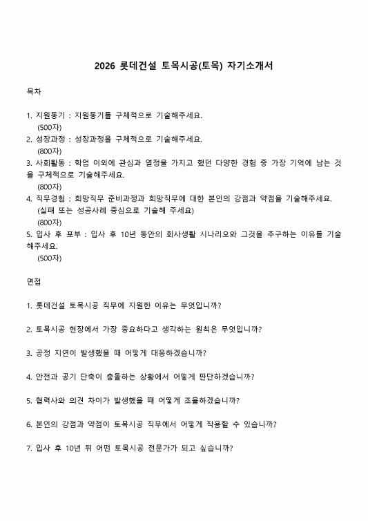 2026 롯데건설 토목시공(토목) 자기소개서