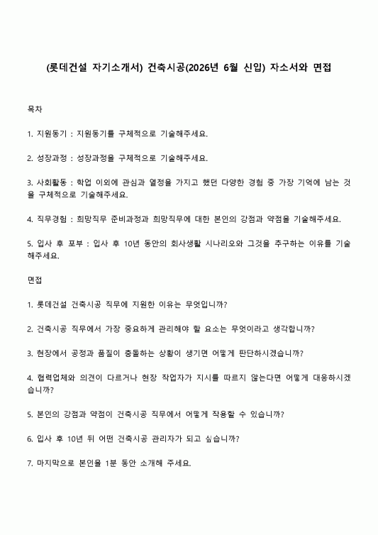 (롯데건설 자기소개서) 건축시공(2026년 6월 신입) 자소서와 면접
