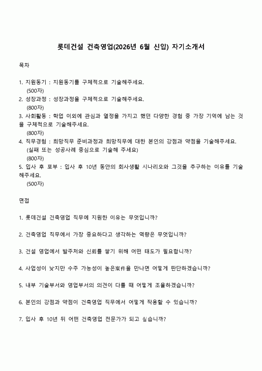 롯데건설 건축영업(2026년 6월 신입) 자기소개서