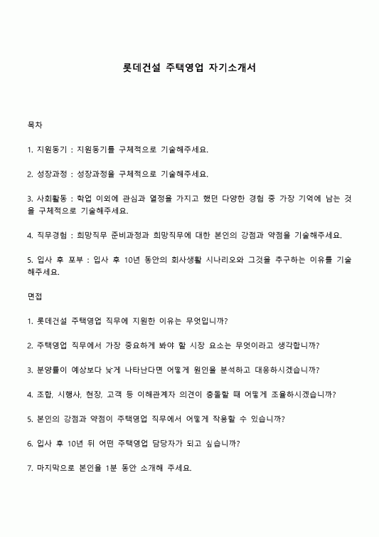 롯데건설 주택영업 자기소개서