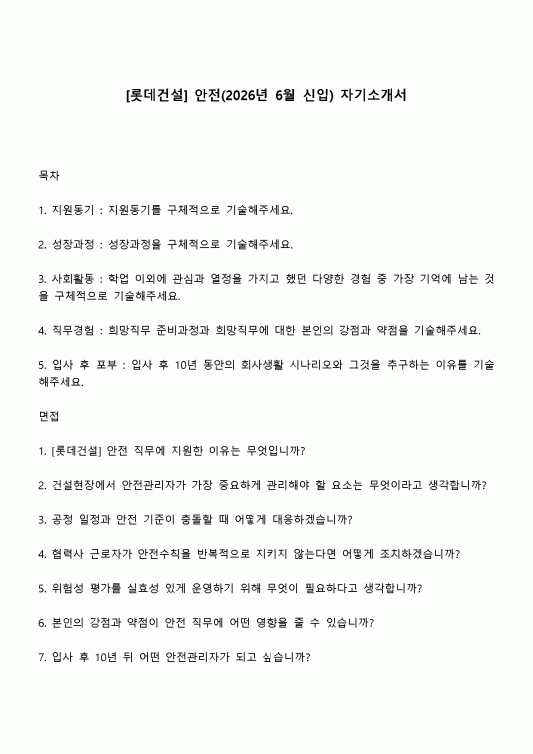 [롯데건설] 안전(2026년 6월 신입) 자기소개서