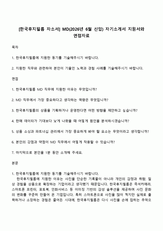 [한국후지필름 자소서] MD(2026년 6월 신입) 자기소개서 지원서와 면접자료
