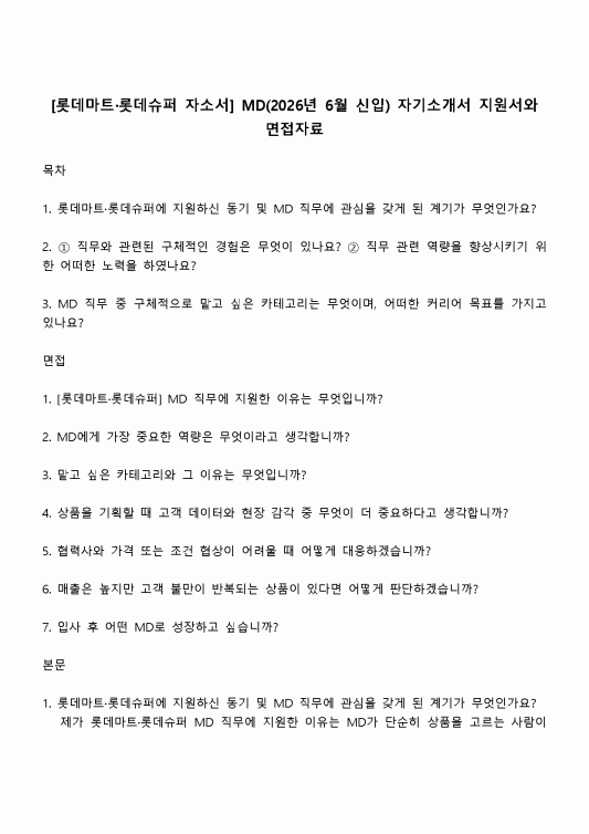 [롯데마트·롯데슈퍼 자소서] MD(2026년 6월 신입) 자기소개서 지원서와 면접자료