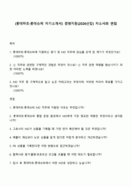 (롯데마트·롯데슈퍼 자기소개서) 경영지원(2026신입) 자소서와 면접