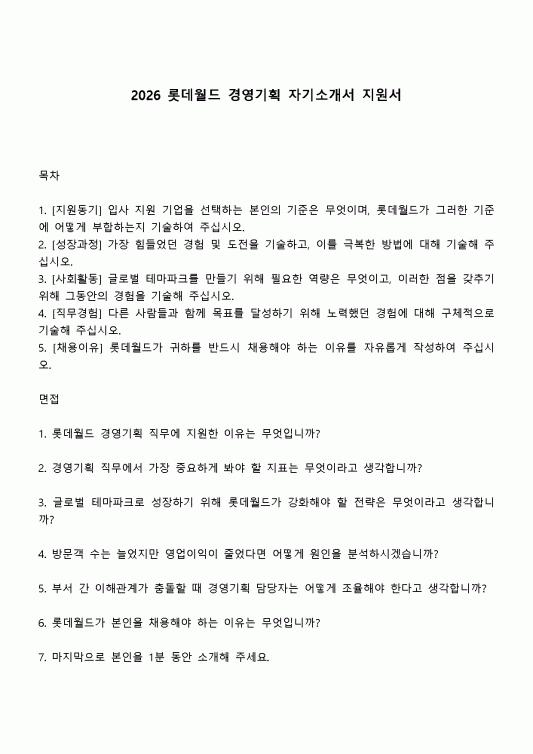 2026 롯데월드 경영기획 자기소개서 지원서