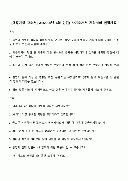 [대홍기획 자소서] AE(2026년 6월 인턴) 자기소개서 지원서와 면접자료