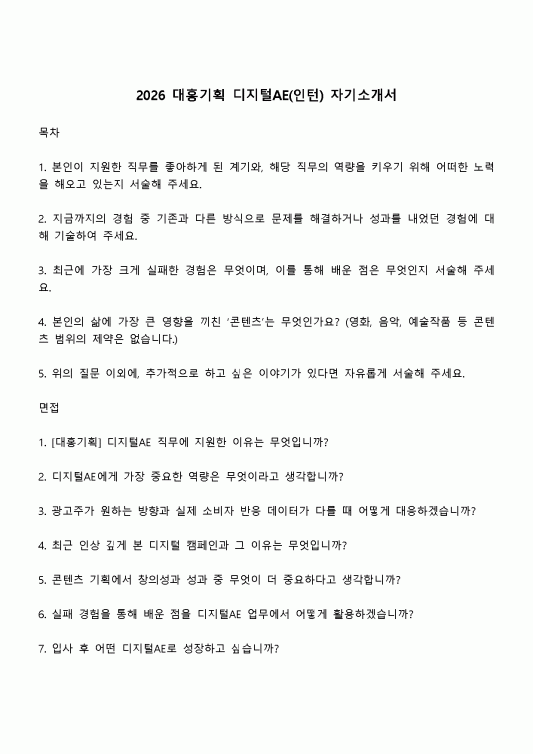 2026 대홍기획 디지털AE(인턴) 자기소개서