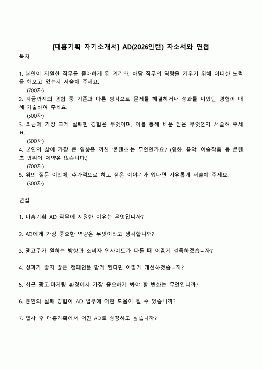 [대홍기획 자기소개서] AD(2026인턴) 자소서와 면접