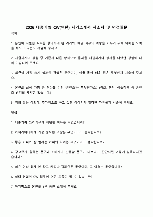 2026 대홍기획 CW(인턴) 자기소개서 자소서 및 면접질문