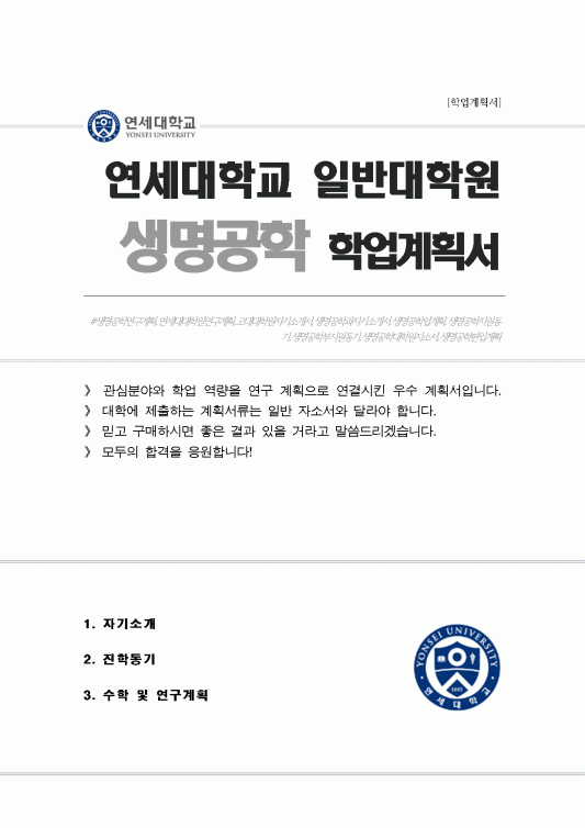 대학원 생명과학부 생명공학전공 학업계획서(연세대학교)