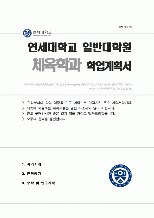 대학원 체육학과 학업계획서(연세대학교)