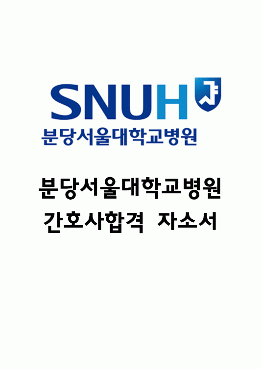 분당서울대학교병원 간호사 합!격 자기소개서