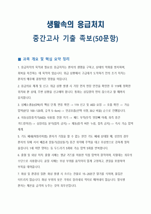 생활속의 응급처치 중간고사 기출 족보 (50문항)