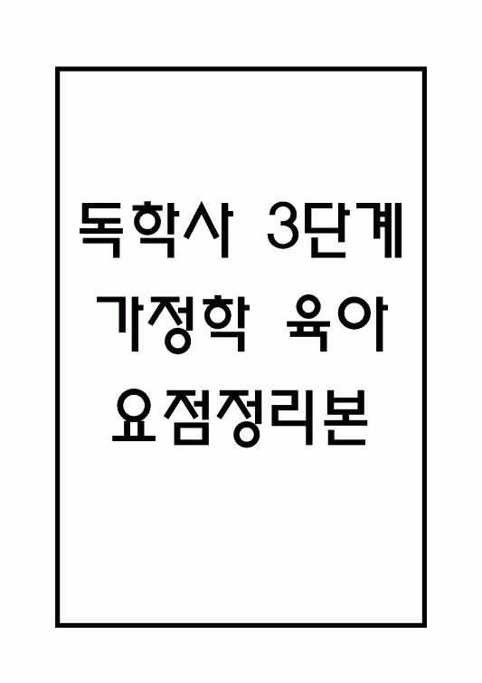 독학사 3단계 가정학 육아 요점정리본 (최근 출제경향 반영)