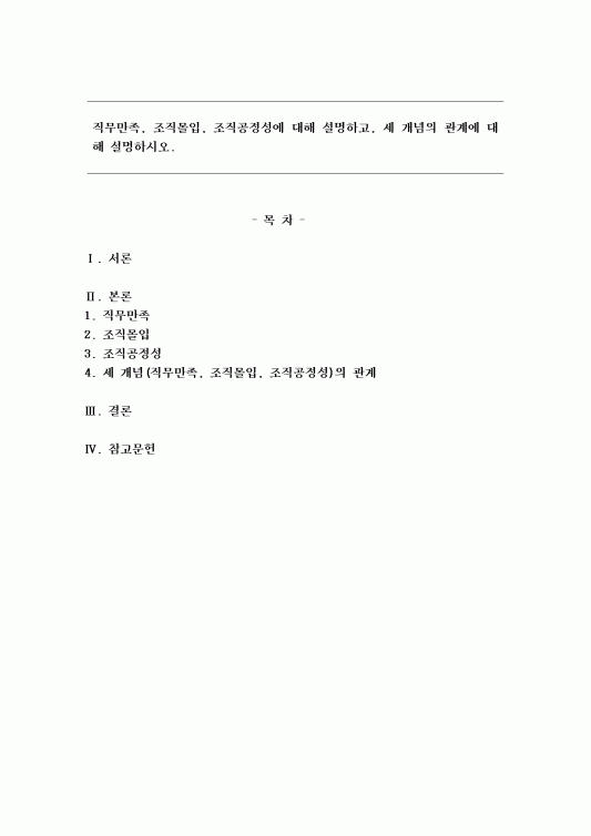 직무만족, 조직몰입, 조직공정성에 대해 설명하고, 세 개념의 관계에 대해 설명하시오