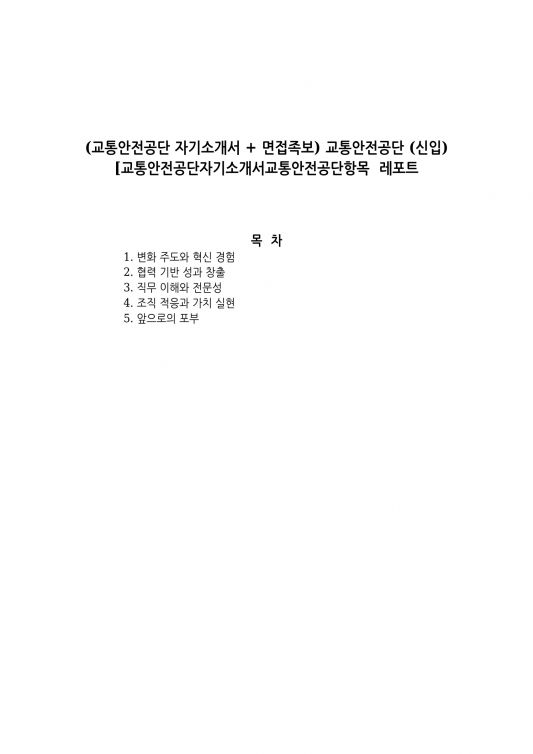 (교통안전공단 자기소개서 + 면접족보) 교통안전공단 (신입) [교통안전공단자기소개서교통안전공단항목 레포트