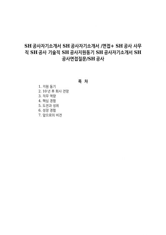 SH공사자기소개서 SH공사자기소개서 /면접+ SH공사 사무직 SH공사 기술직 SH공사지원동기 SH공사자기소개서 SH공사면접질문/SH공사