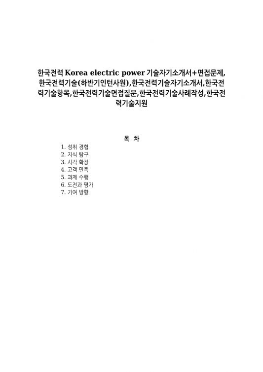 한국전력Korea electric power기술자기소개서+면접문제,한국전력기술(하반기인턴사원),한국전력기술자기소개서,한국전력기술항목,한국전력기술면접질문,한국전력기술사례작성,한국전력기술지원