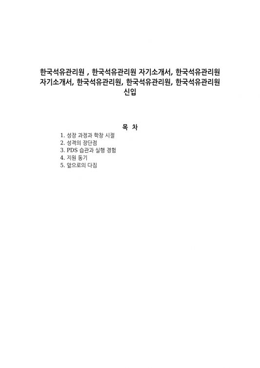 한국석유관리원 , 한국석유관리원 자기소개서, 한국석유관리원 자기소개서, 한국석유관리원, 한국석유관리원, 한국석유관리원 신입