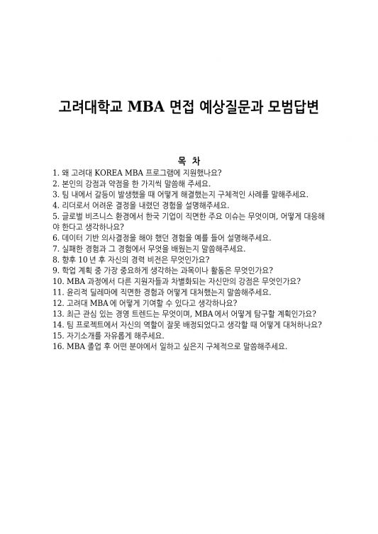 고려대학교 MBA 면접 예상질문과 모범답변