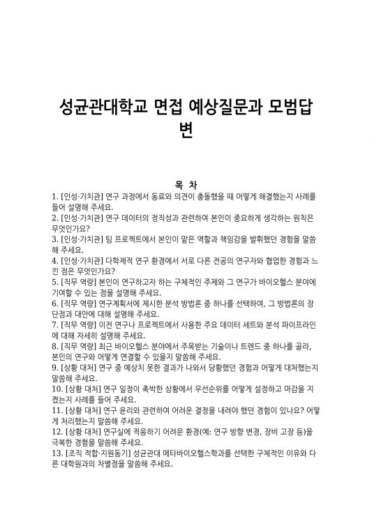성균관대학교 면접 예상질문과 모범답변