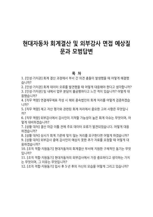 현대자동차 회계결산 및 외부감사 면접 예상질문과 모범답변