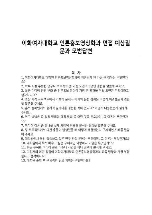 이화여자대학교 언론홍보영상학과 면접 예상질문과 모범답변