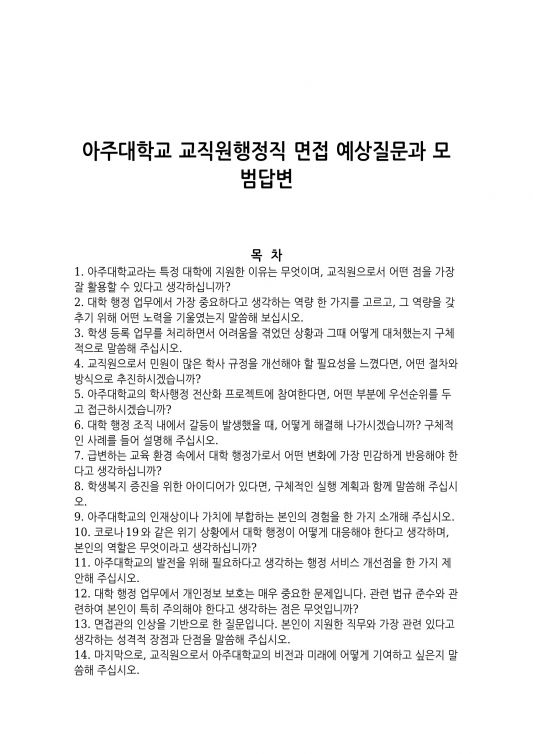 아주대학교 교직원행정직 면접 예상질문과 모범답변
