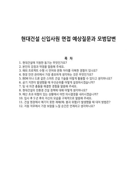 현대건설 신입사원 면접 예상질문과 모범답변