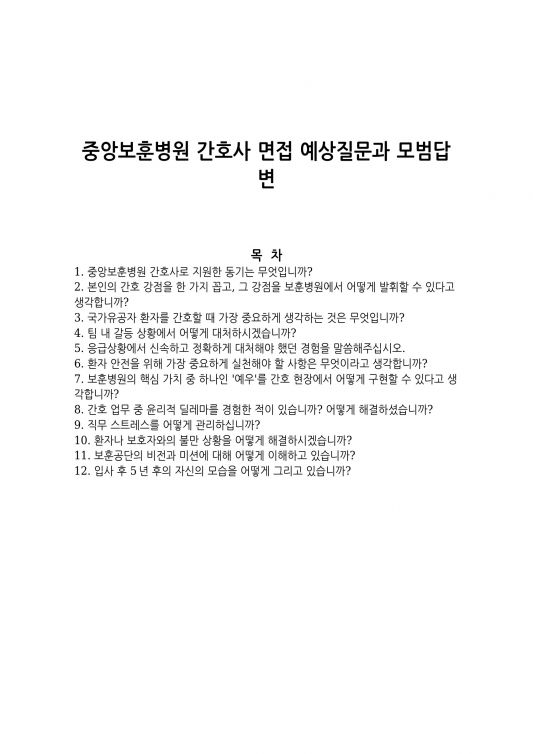 중앙보훈병원 간호사 면접 예상질문과 모범답변