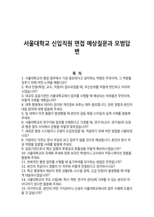 서울대학교 신입직원 면접 예상질문과 모범답변