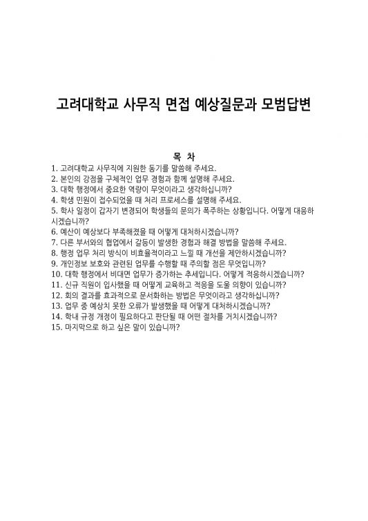 고려대학교 사무직 면접 예상질문과 모범답변