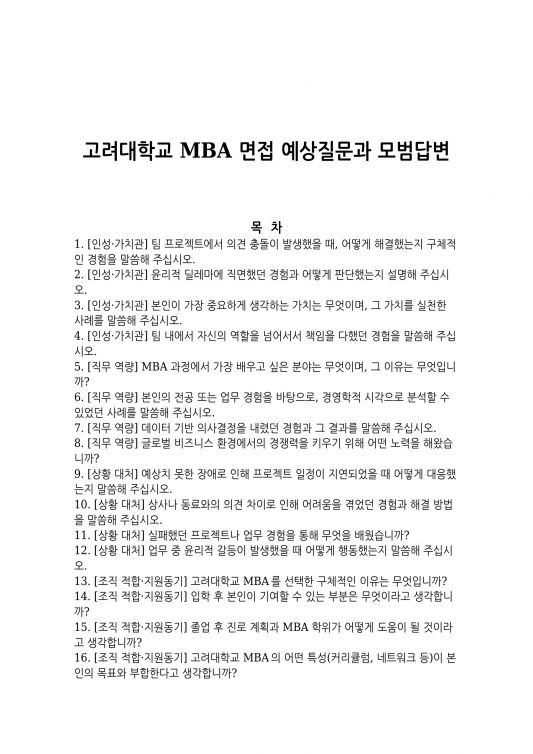 고려대학교 MBA 면접 예상질문과 모범답변