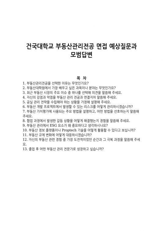 건국대학교 부동산관리전공 면접 예상질문과 모범답변