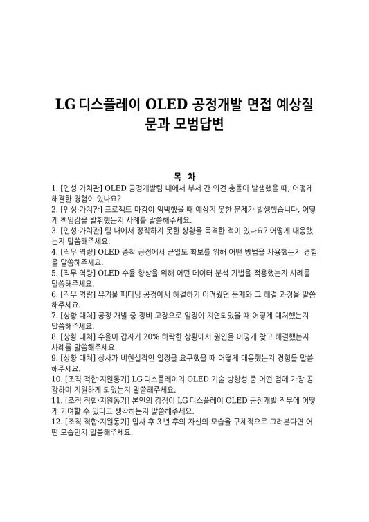 LG디스플레이 OLED 공정개발 면접 예상질문과 모범답변