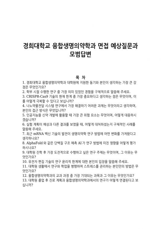 경희대학교 융합생명의약학과 면접 예상질문과 모범답변