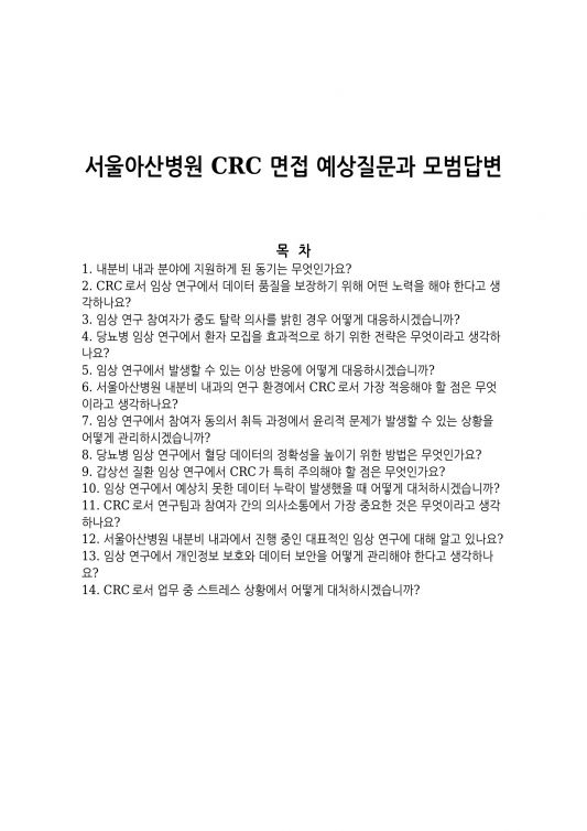 서울아산병원 CRC 면접 예상질문과 모범답변