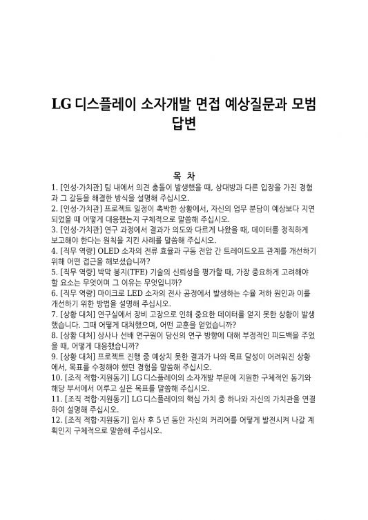 LG디스플레이 소자개발 면접 예상질문과 모범답변