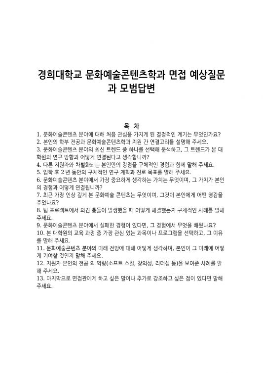 경희대학교 문화예술콘텐츠학과 면접 예상질문과 모범답변